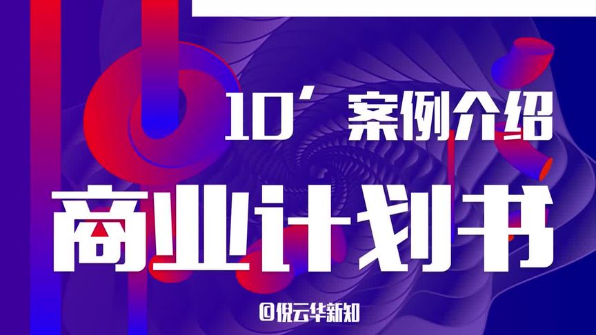 八步学会撰写创业商业计划书:第10讲:商业计划书案例介绍