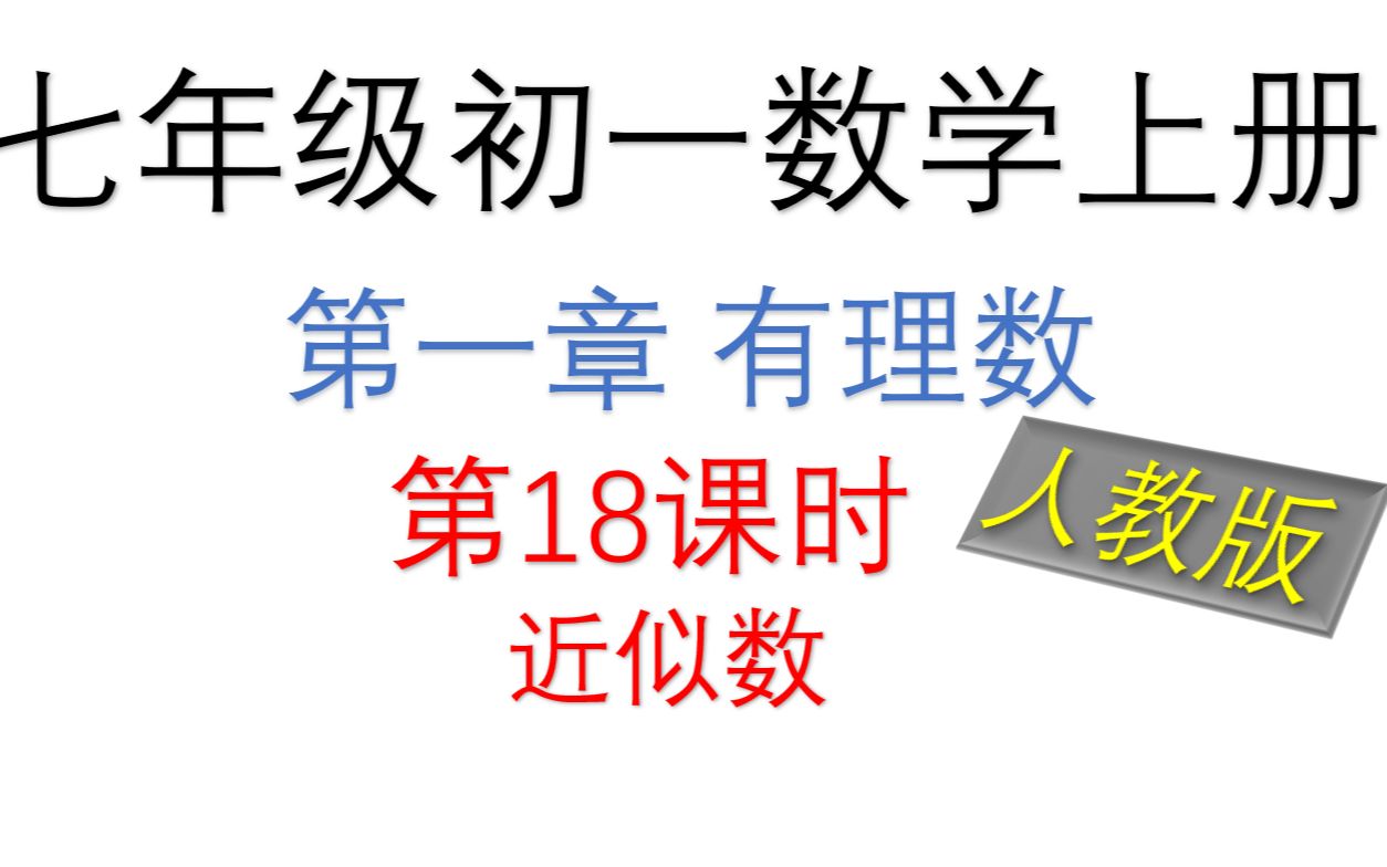人教版 七年级初一数学上册 第一章 有理数 第18课时 近似数