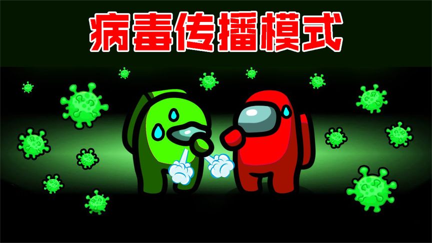 AmongUs:病毒传播模式,内鬼居然通过咳嗽来毁掉船员!