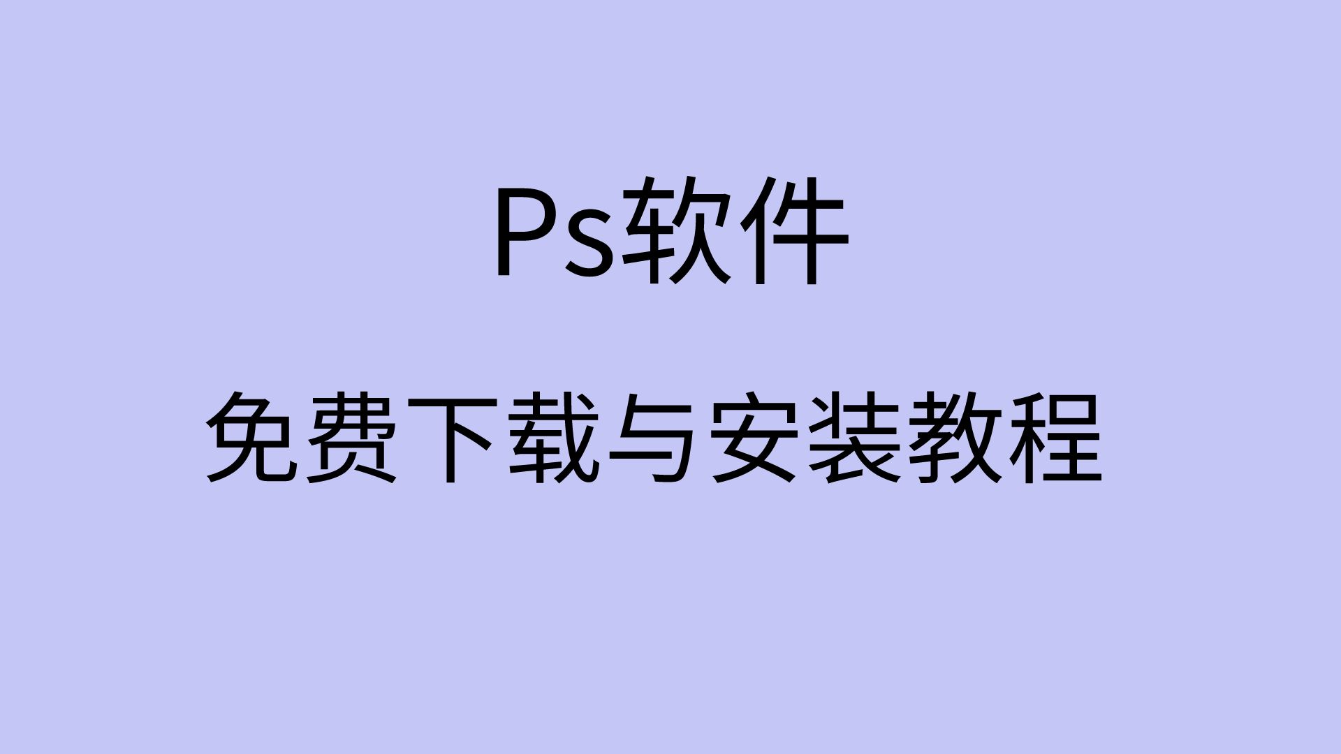 ps软件下载电脑版免费ps软件免费下载PS安装教程