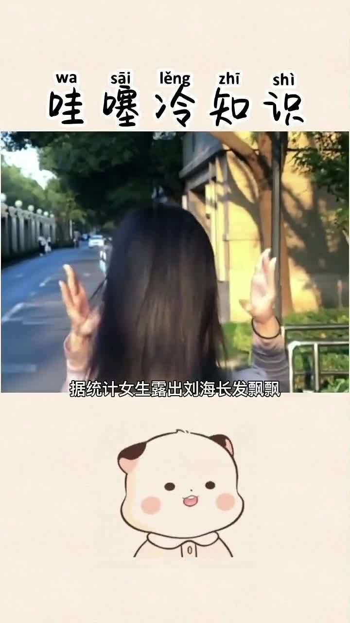 今天你洗头了吗冷知识涨知识情感恋爱情侣情商女生男生男朋友女朋友