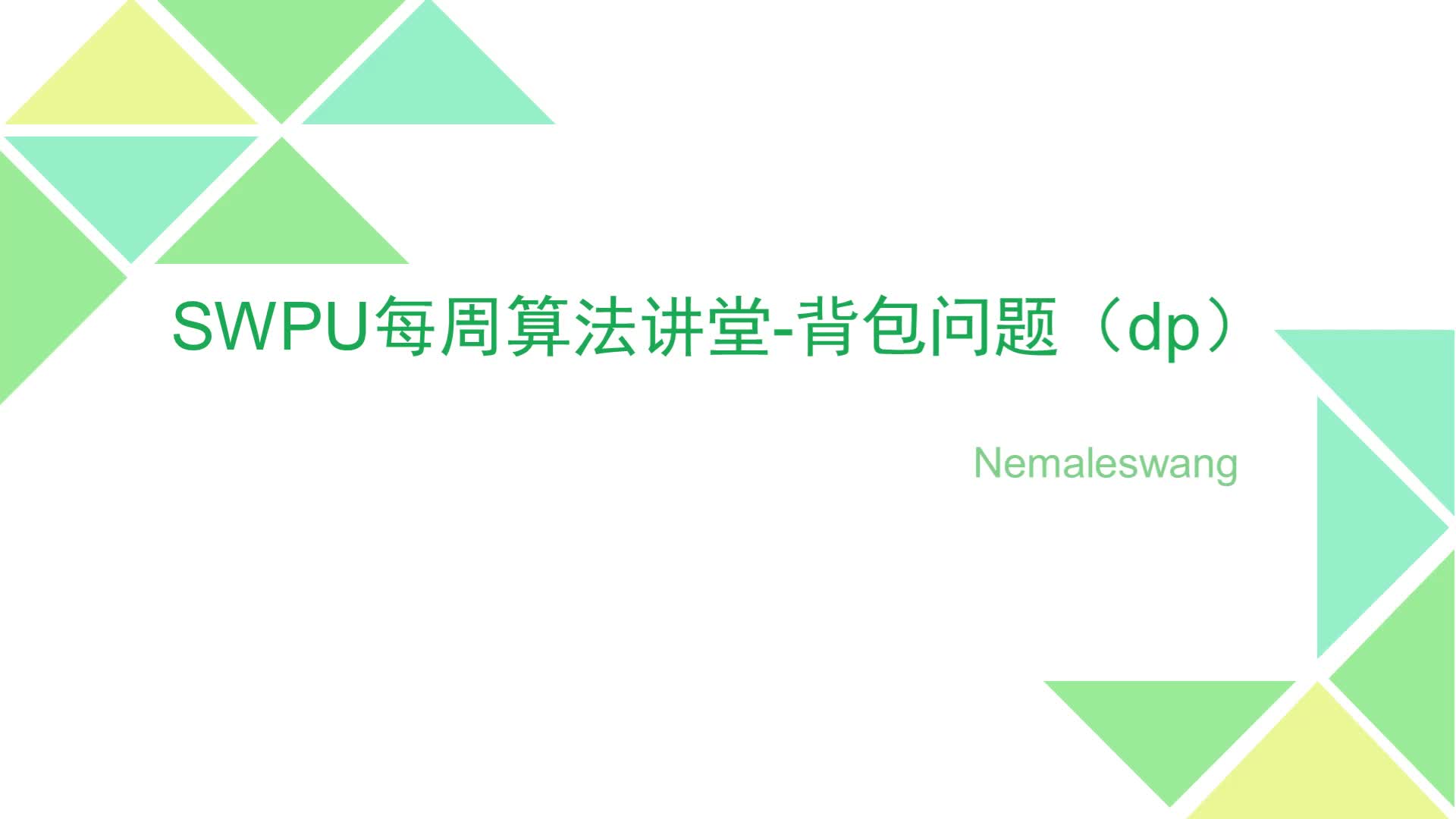 SWPU-ACM每周算法讲堂-背包dp