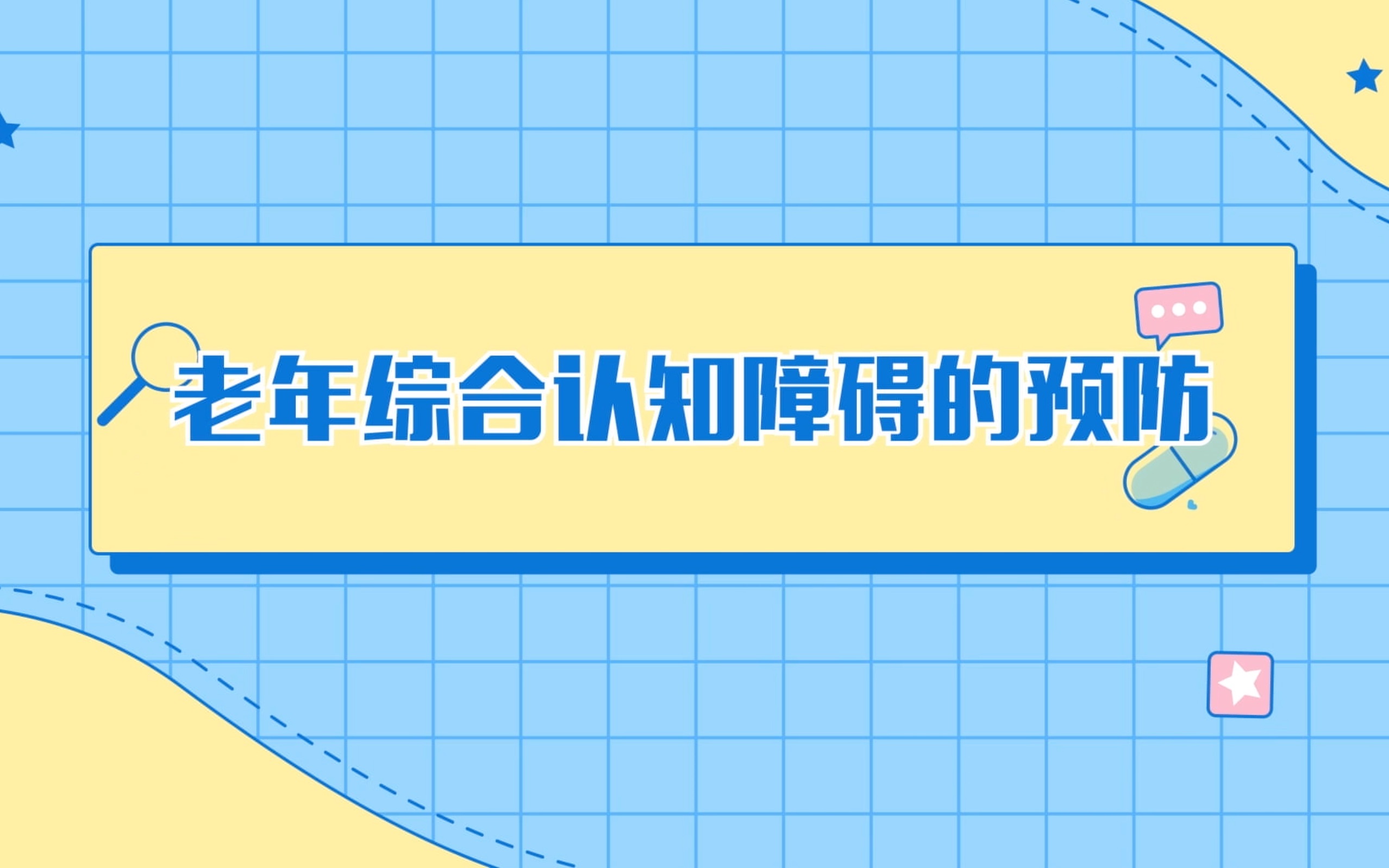 常用脑:疫情期间老年认知障碍的预防