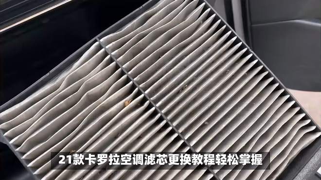 分享21款卡罗拉空调滤芯更换教程,省钱又省心!