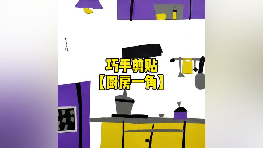 巧手剪贴【厨房一角】