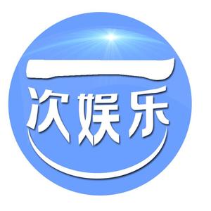 一次娱乐 