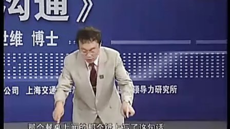 余世维:有效沟通二05 时代光华管理课程 网络商学院 企业培训讲座