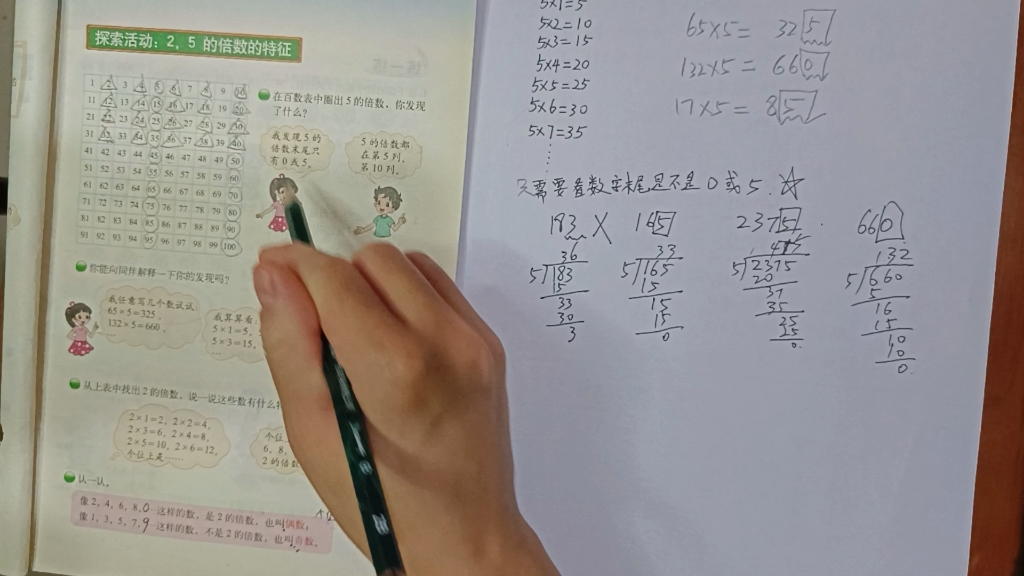 五年级上册数学北师大版2和5的倍数的特征