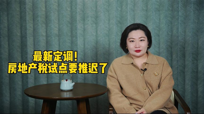 最新定调!房地产税试点,要推迟了