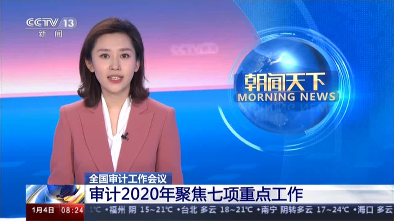 全国审计工作会议:审计2020年聚焦七项重点工作