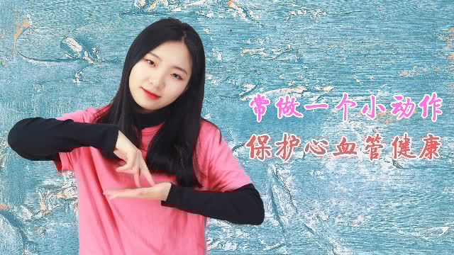 中老年人常做一个小动作,清除血栓,保护心血管健康
