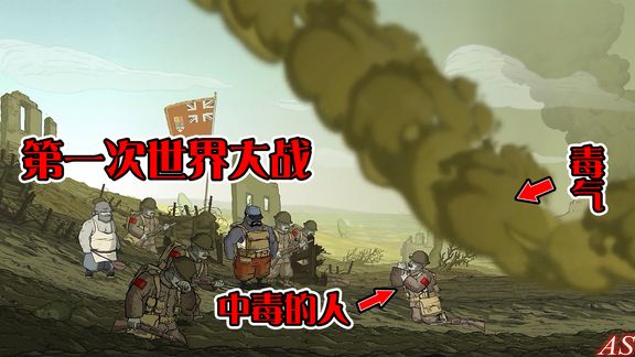 这游戏还原了第一次世界大战里的化学武器,原来这么厉害