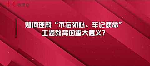 如何理解开展此次主题教育的重大意义? 2019-08-04 13: 10: 40