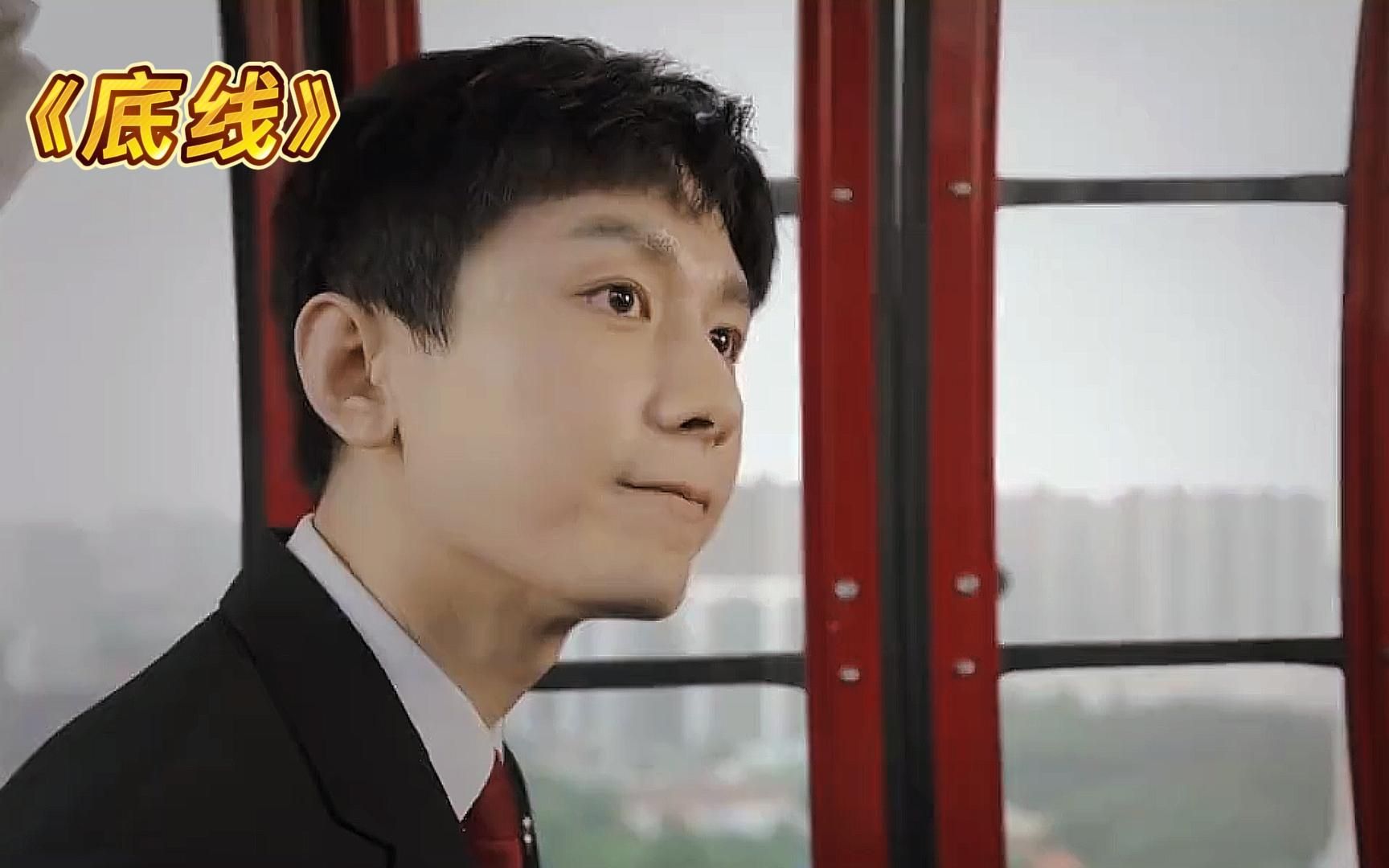 《底线》周亦安对叶芯表白