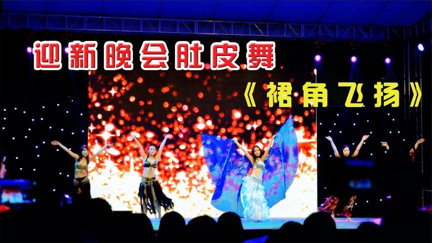 迎新晚会肚皮舞表演《裙角飞扬》,青春时尚,活力四射