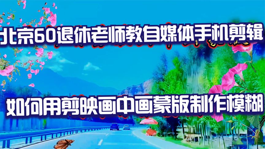 北京60退休老师教自媒体手机剪辑 如何用剪映画中画蒙版制作模糊