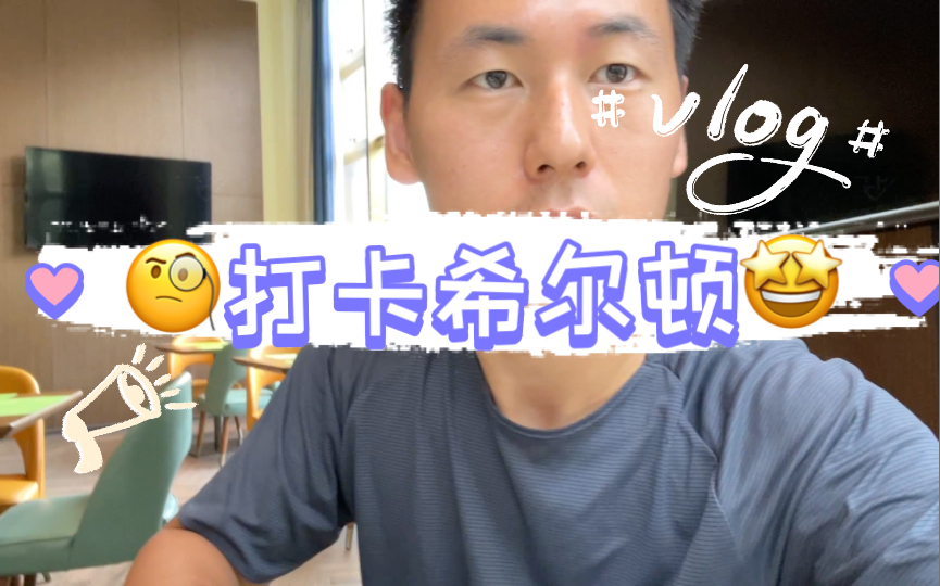 解锁新地点———希尔顿欢朋酒店
