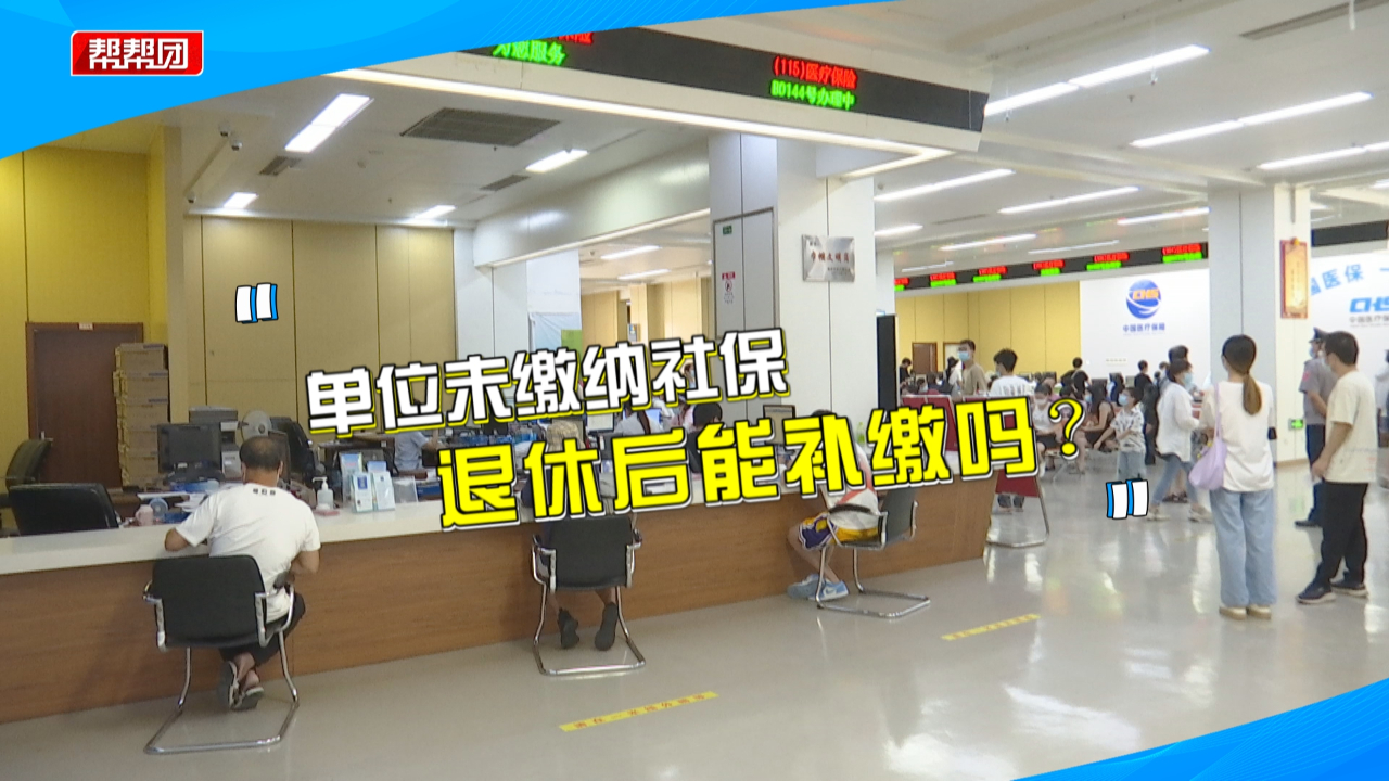 单位未缴社保,员工退休待遇不佳盼补缴,部门:单位倒闭无法补缴