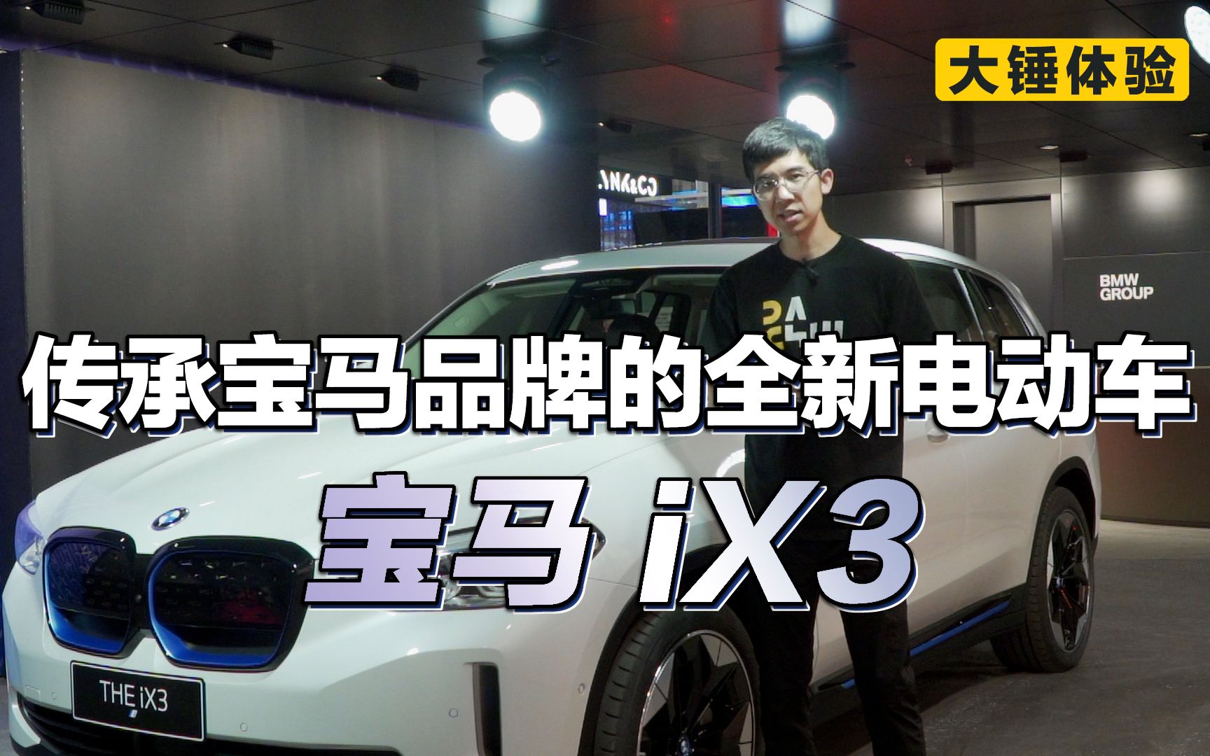 【大锤体验】传承宝马品牌的全新电动车—宝马 iX3