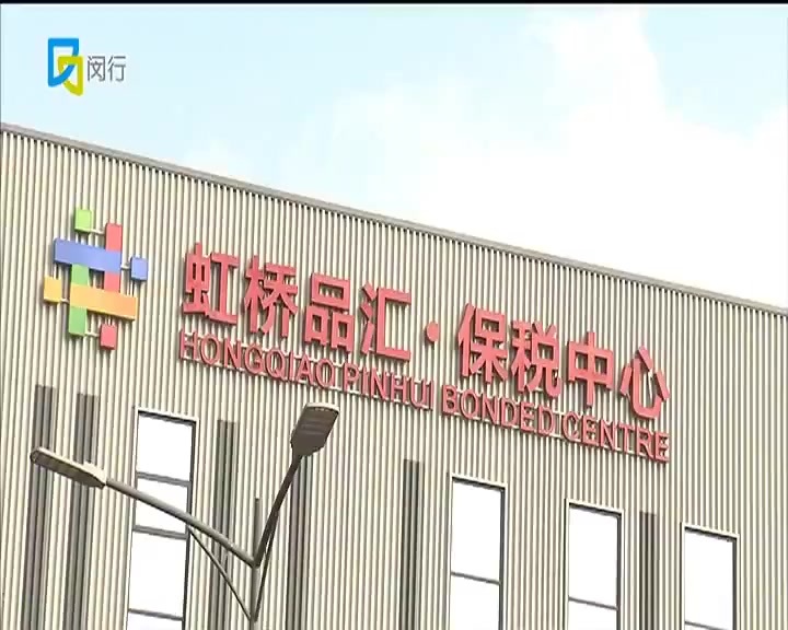 直播探秘保税仓"前店后仓"实现进博会展品"保展销"