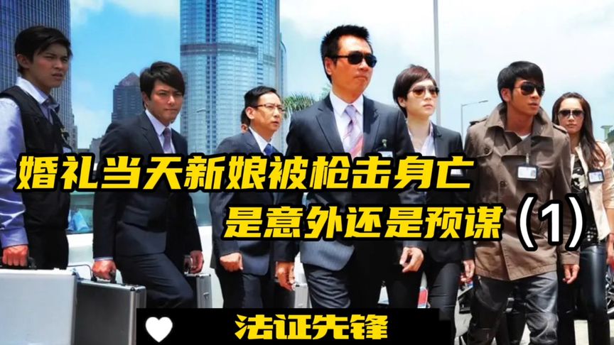 法证先锋:宴会厅内举行婚礼 新娘被枪击身亡 法政出动 重演案情