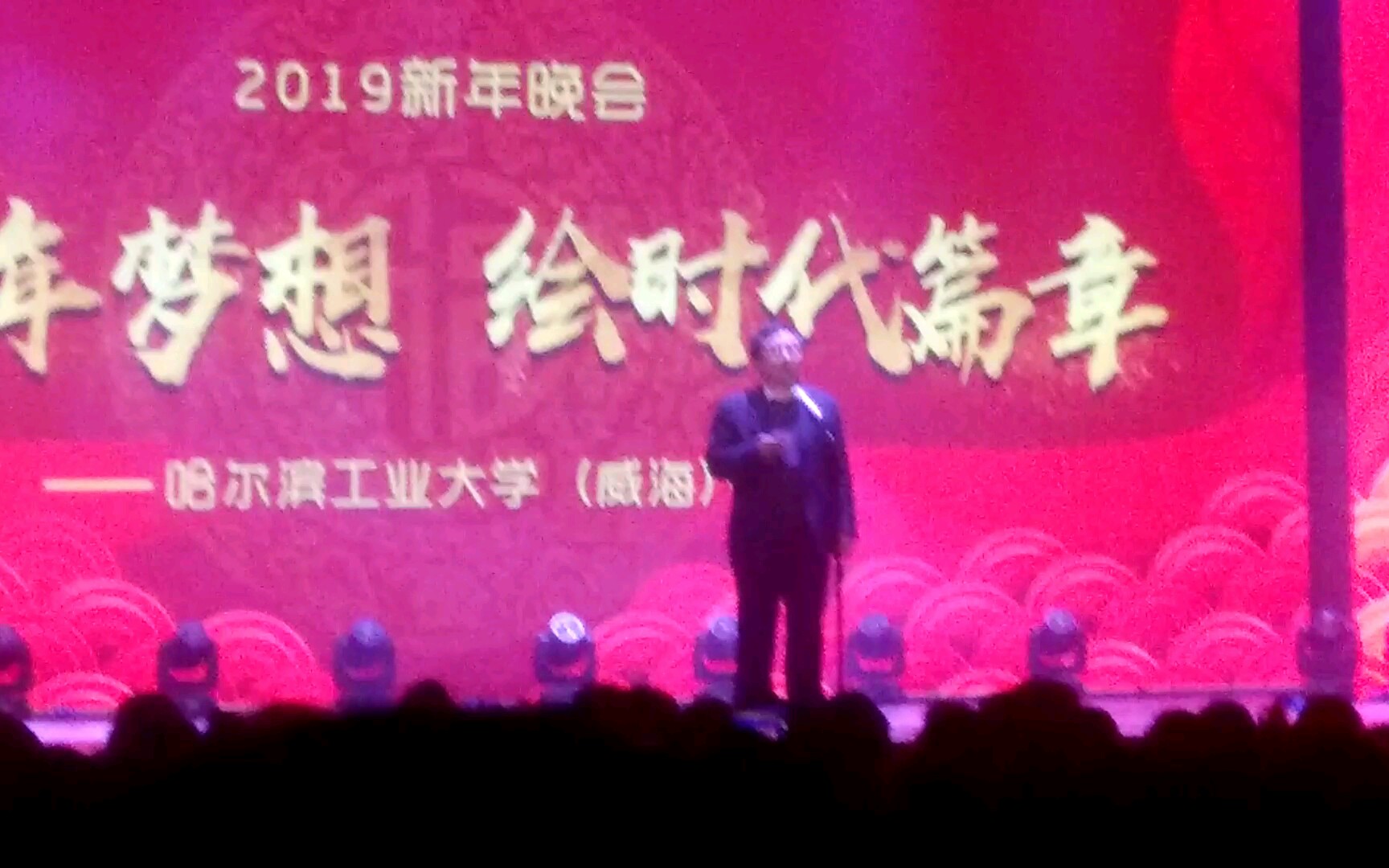 哈尔滨工业大学威海校区新年晚会