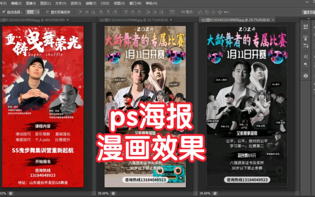 2024年海报风格设计解析ps做海报效果人物转漫画动漫海报效果