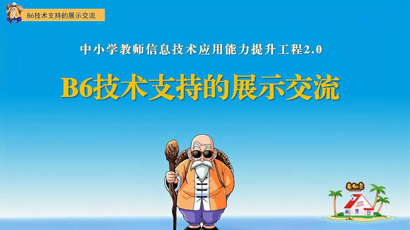 B6技术支持的展示交流