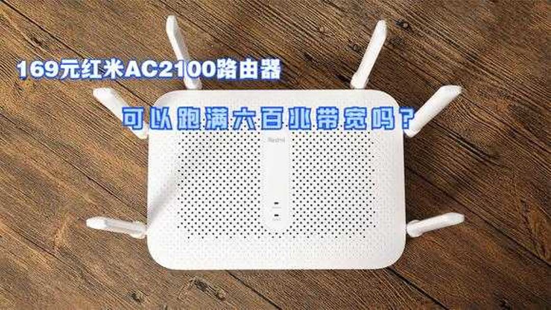 升级六百兆宽带更换高性价比169元红米AC2100千兆路由器测评