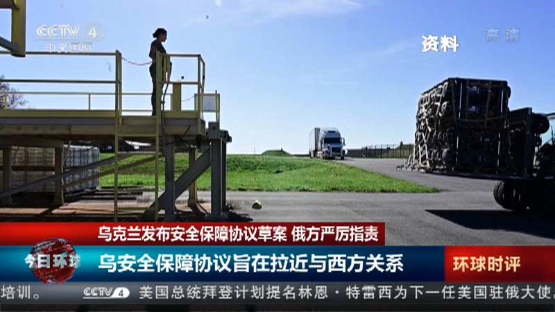 [今日环球]乌克兰发布安全保障协议草案 俄方严厉指责