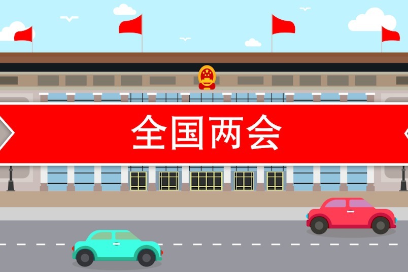 视频丨2022“两会时间”即将到 这些要点早知道