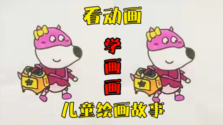 看动画学画画:小朋友们能随便使用电器吗?