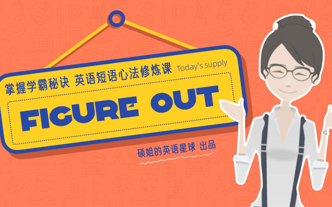 【硕姐】剑桥英语短语心法修炼课 ——figure out