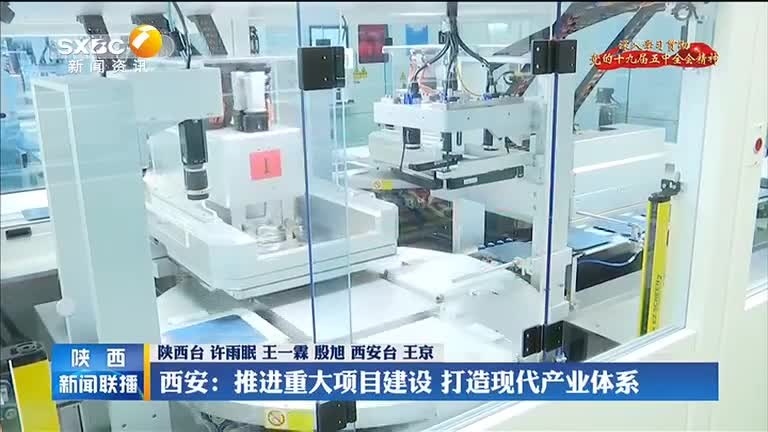 ...党的十九届五中全会精神】西安:推进重大项目建设 打造现代产业体系