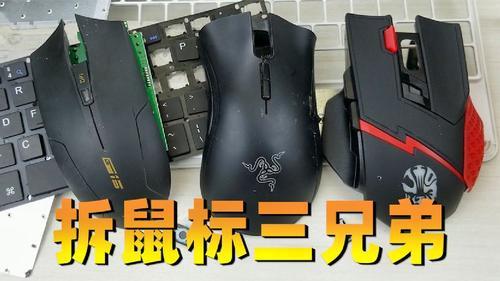 拆解三个游戏鼠标,区别看看高中低端鼠标内部的用料和做工