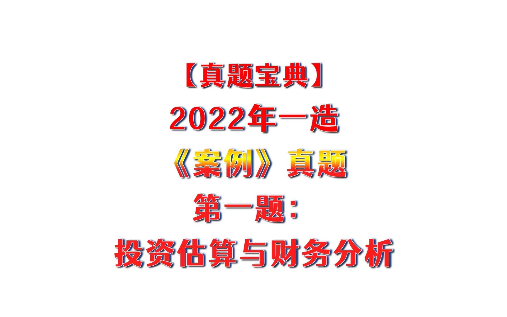 【真题宝典】2022年一造《案例》真题第一题:投资估算与财务分析