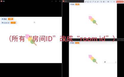 scratch云变量高级教程-更改房间id