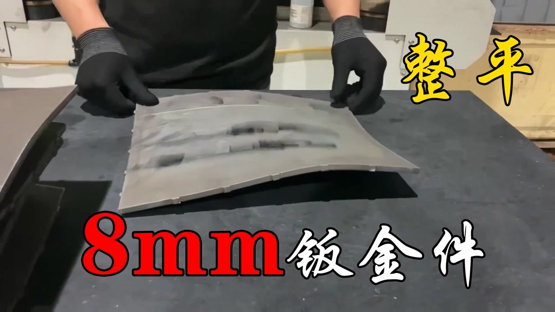 精密矫平机矫直8mm汽车高强板,数秒矫正铁板