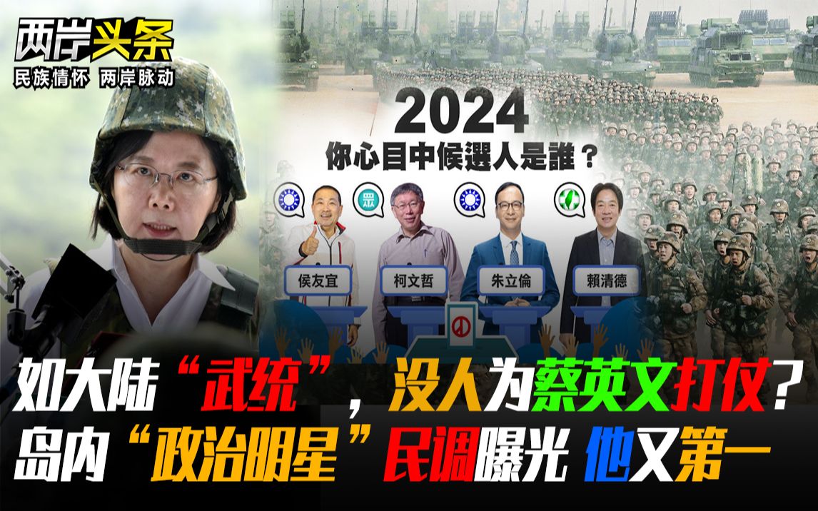 大陆"武统",没人为蔡英文打仗? 岛内"政治明星"民调曝光 他又第一