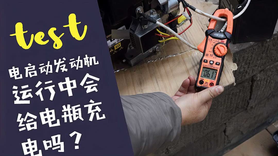 电启动小型汽油机发电机运行中会给电瓶充电吗?看完实测就明白了