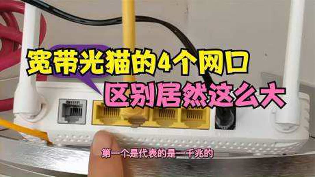 宽带光猫4个网口,区别居然这么大!插错了会导致断网或网速变慢