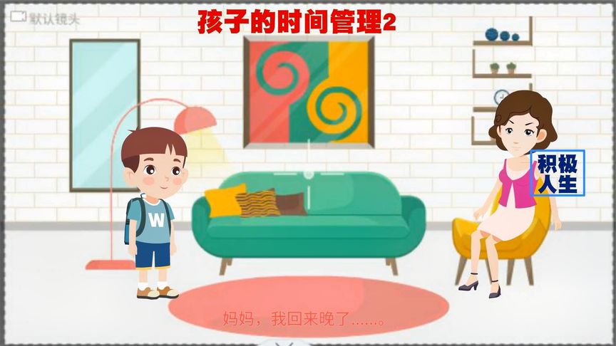 孩子的时间管理2