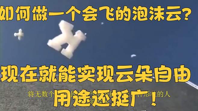 如何做一个会飞的泡沫云?现在就能实现云朵自由,用途还挺广!