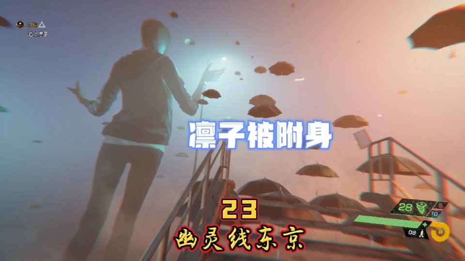 【幽灵线东京】实况解说23支线追踪藏藏1,凛子遭遇恶鬼附身