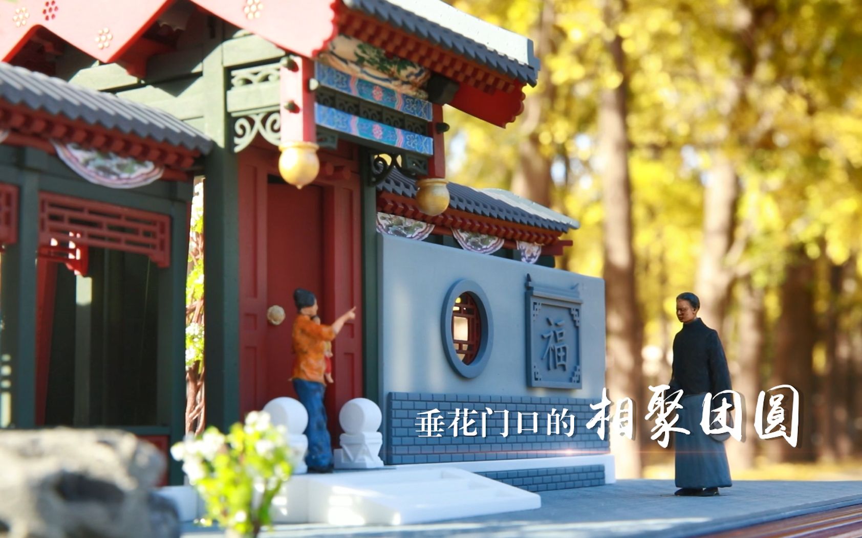 能玩可赏的古建拼装科普模型宣传片《回家》