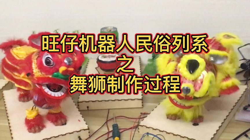 旺仔机器人民俗列系之舞狮制作过程