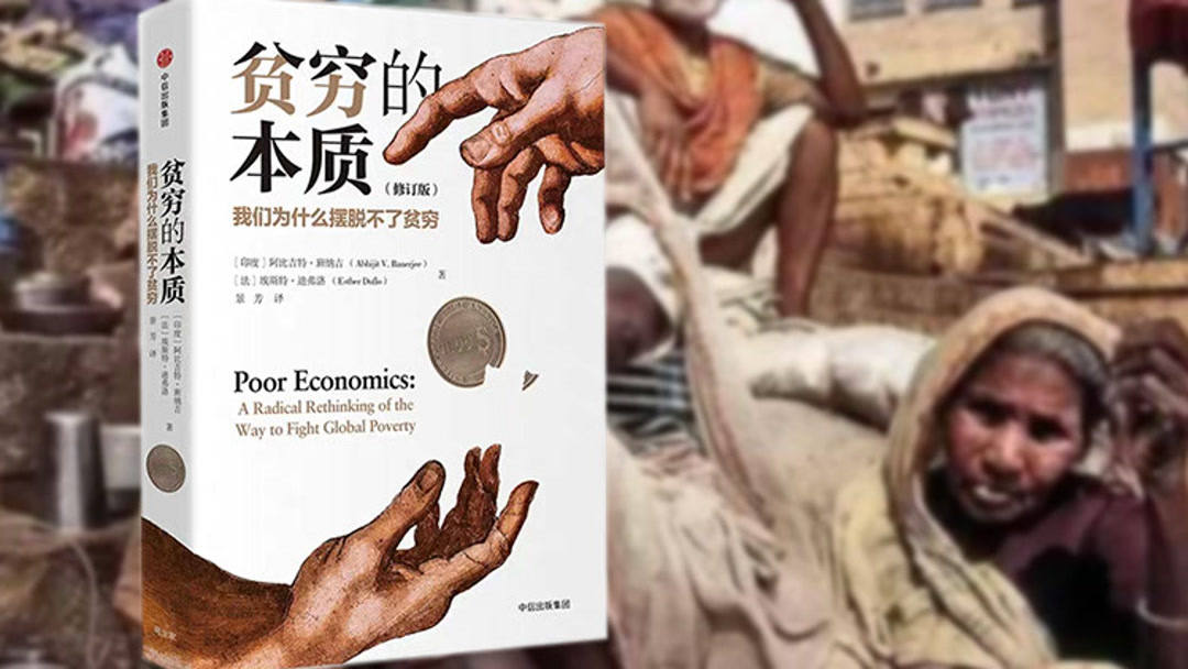 《贫穷的本质》| 你为什么摆脱不了贫穷?