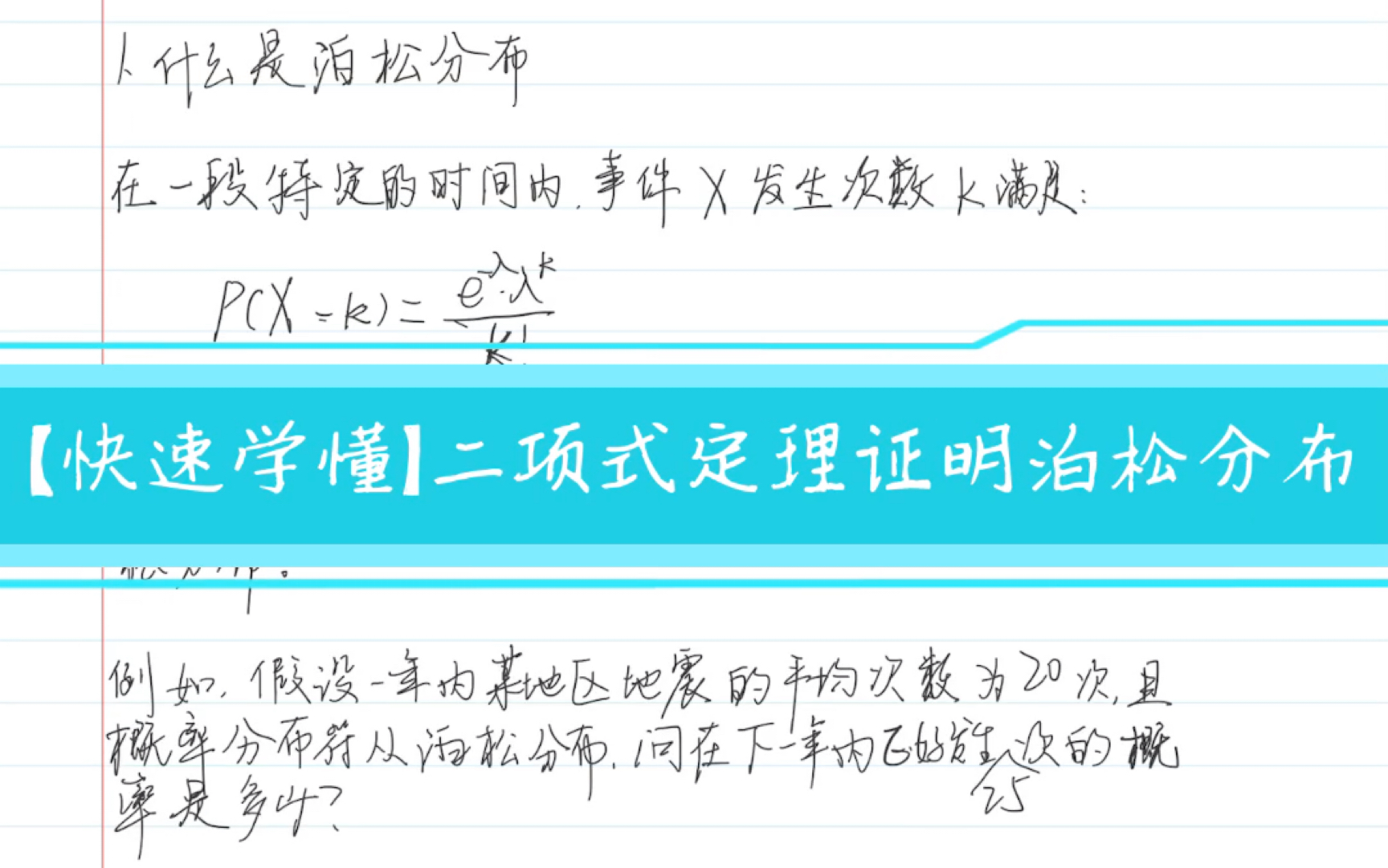 【快速学懂】二项分布证明泊松分布