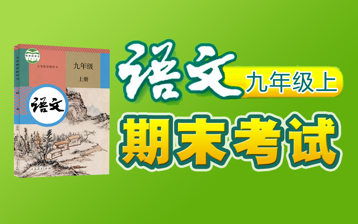 【期末考试-更新中】《初中语文九年级上册》YW09A-000000-QMKS, ...