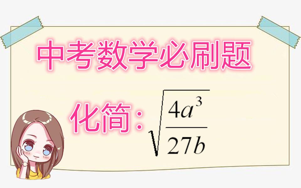 中考必备二次根式化简,别再丢分了